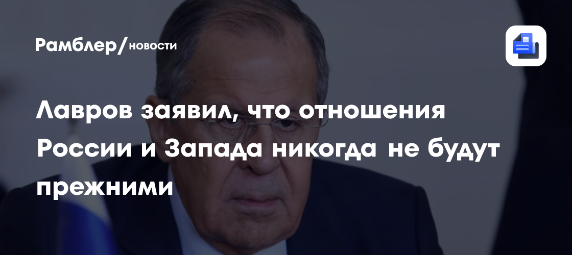 Лавров заявил что отношения России и Запада никогда не будут прежними