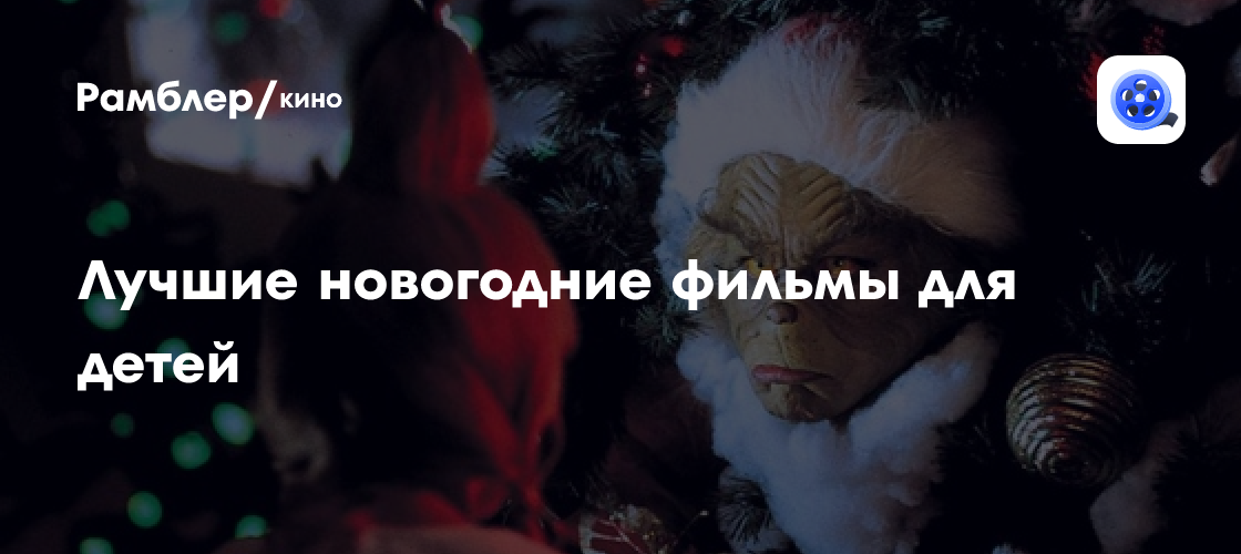 Лучшие новогодние фильмы для детей - Рамблер/кино