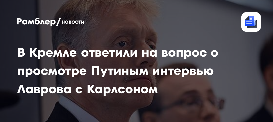 В Кремле ответили на вопрос о просмотре Путиным интервью Лаврова с