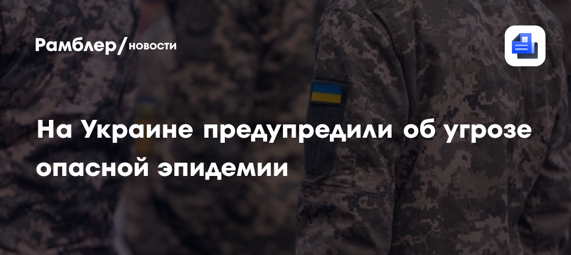 На Украине предупредили об угрозе опасной эпидемии Рамблерновости