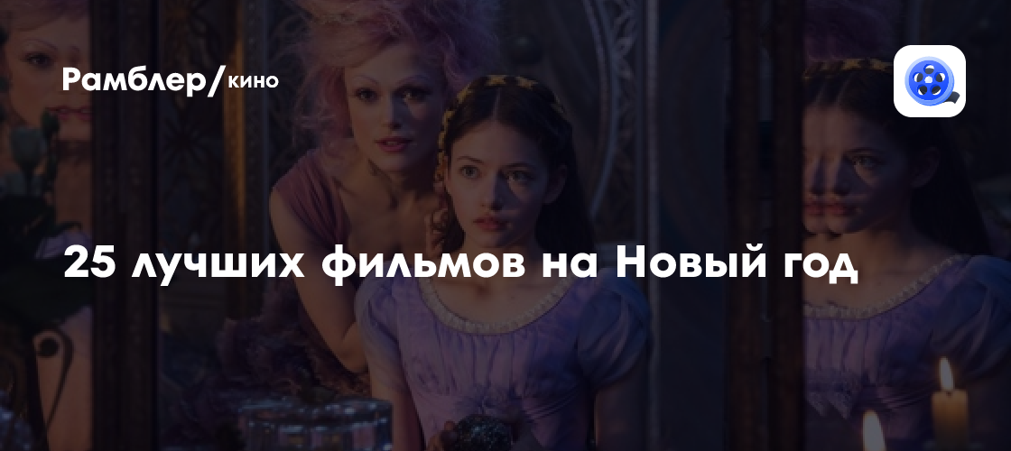 25 лучших фильмов на Новый год - Рамблер/кино