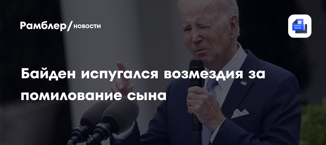 Байден испугался возмездия за помилование сына Рамблерновости