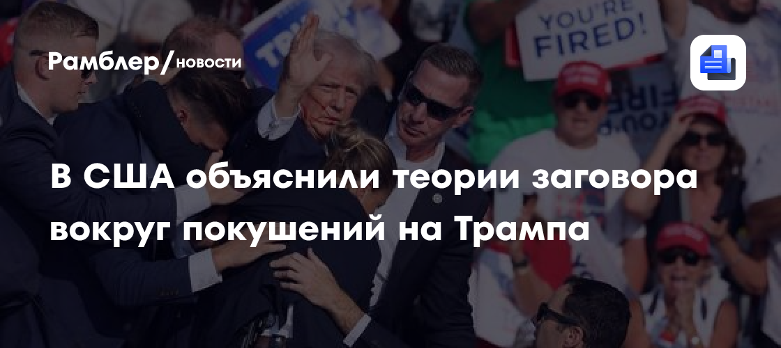 В США объяснили теории заговора вокруг покушений на Трампа Рамблер
