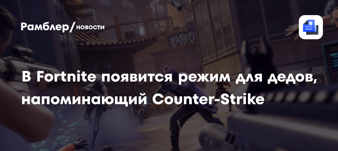 В Fortnite появится режим для дедов, напоминающий Counter-Strike ...