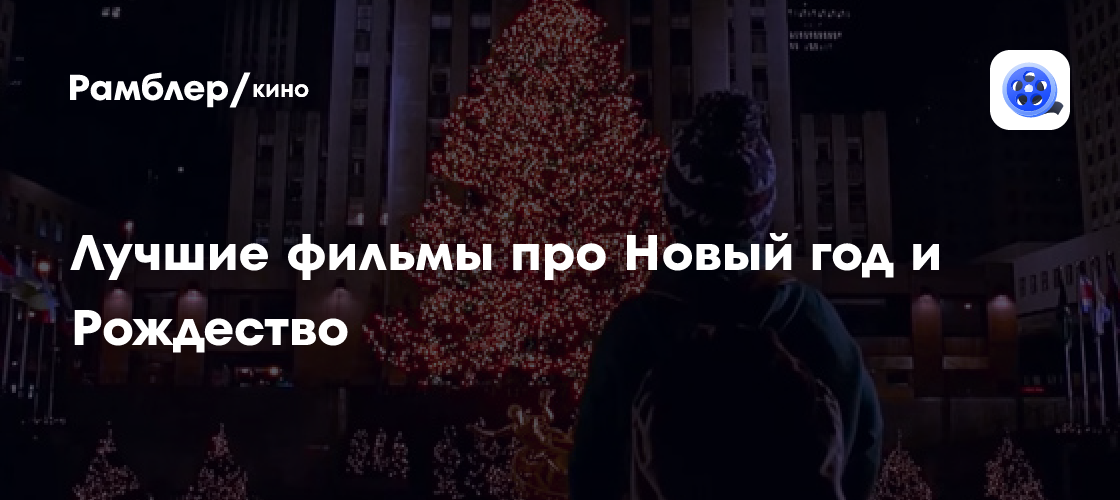 Подборка лучших фильмов про Новый год и Рождество, которые создадут ...