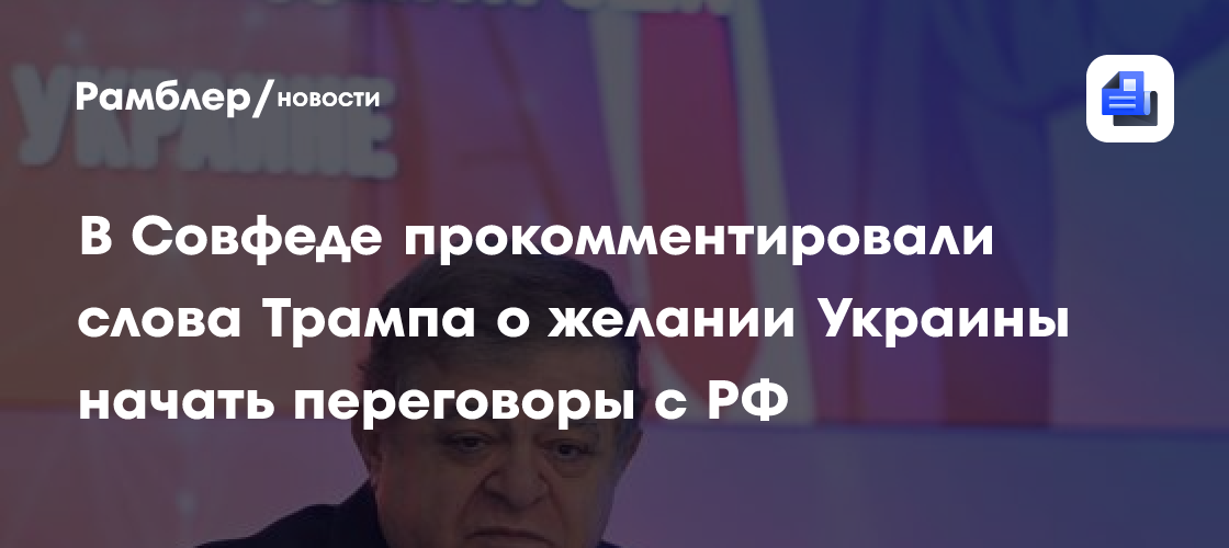 В Совфеде прокомментировали слова Трампа о желании Украины начать
