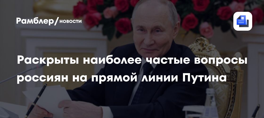 Раскрыты наиболее частые вопросы россиян на прямой линии Путина