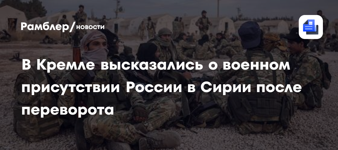 Песков высказался о сохранении военного присутствия РФ в Сирии