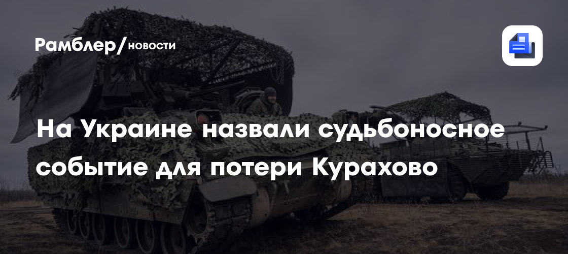 На Украине назвали судьбоносное событие для потери Курахово Рамблер