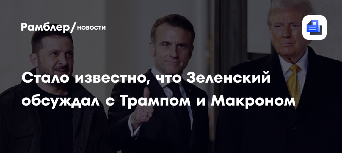 Зеленский обсудил с Трампом и Макроном заморозку конфликта Рамблер