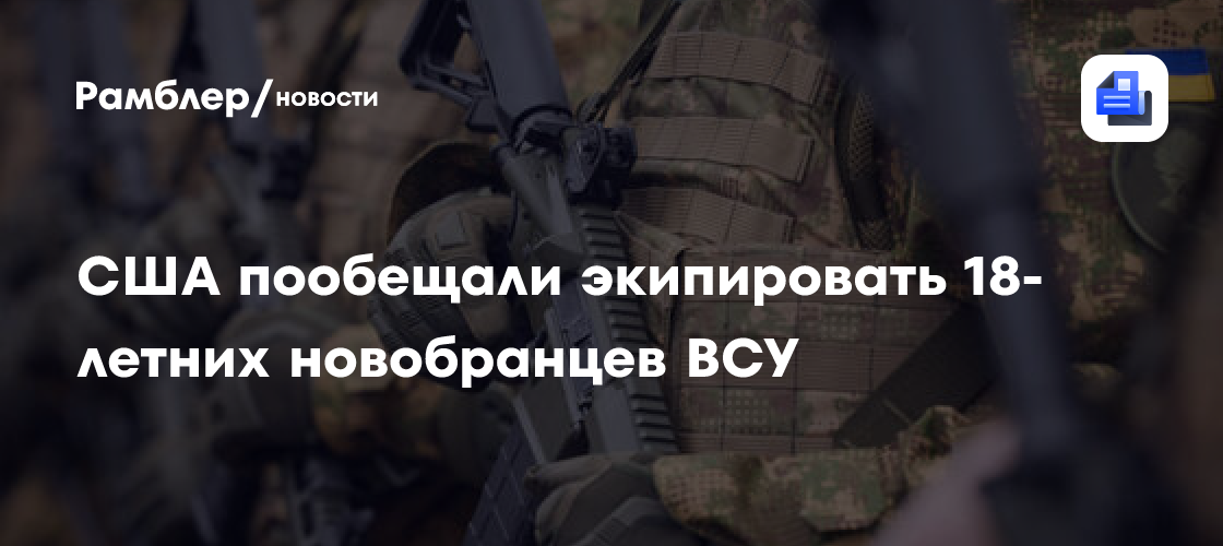 В США высказались о перспективах мобилизации на Украине с 18 лет