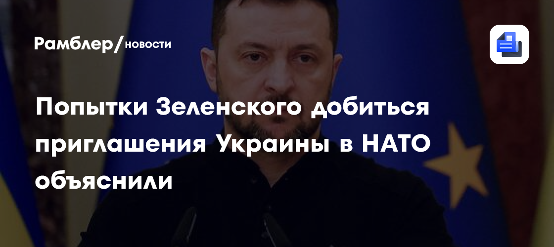 Попытки Зеленского добиться приглашения Украины в НАТО объяснили