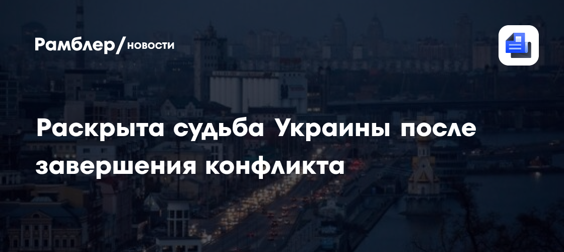 Западный журналист высказался о будущем России и Украины после