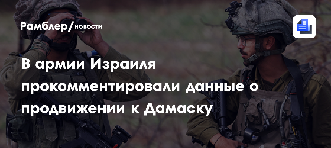 В армии Израиля опровергли Rt данные о продвижении военных к окраине