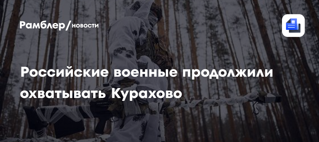 Российские военные продолжили охватывать Курахово Рамблерновости