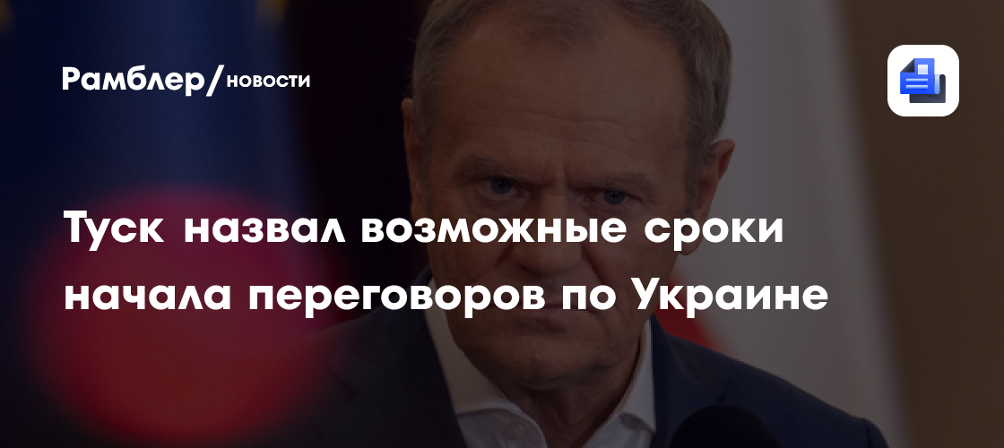 Премьер Польши назвал возможные сроки начала переговоров по Украине