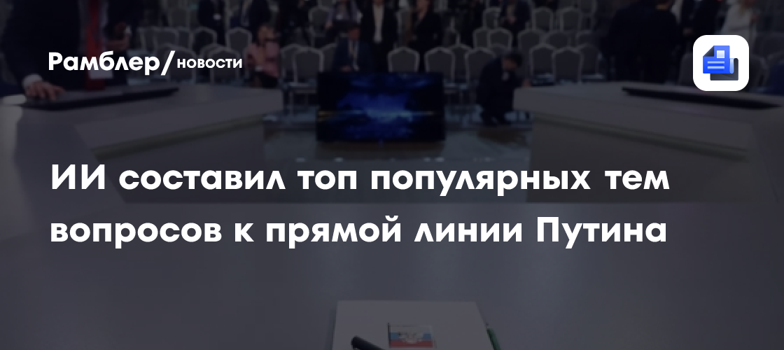 ИИ составил топ популярных тем вопросов к прямой линии Путина Рамблер