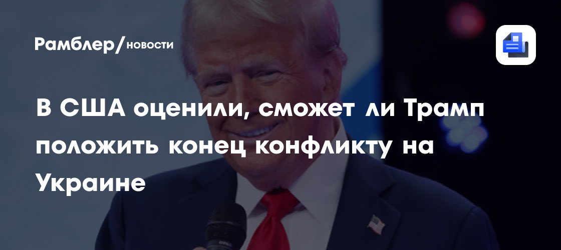 В США оценили сможет ли Трамп положить конец конфликту на Украине