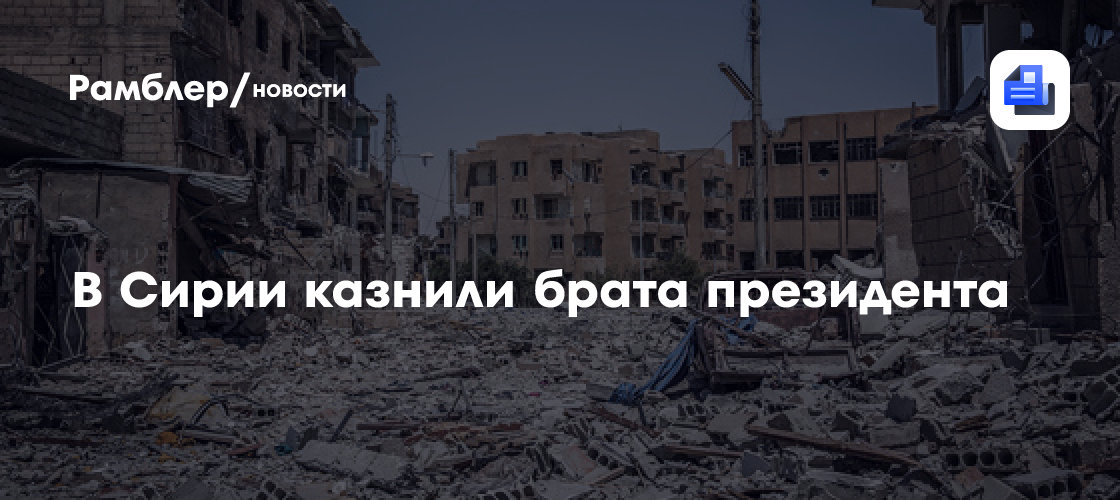 СМИ в Сирии казнили Сулеймана Асада двоюродного брата президента