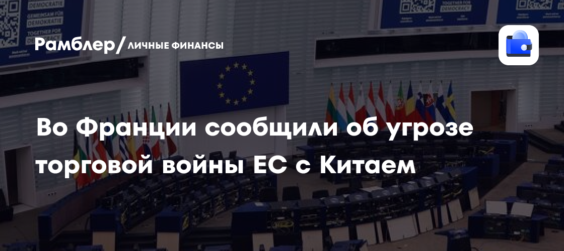 Во Франции сообщили об угрозе торговой войны ЕС с Китаем Рамблер