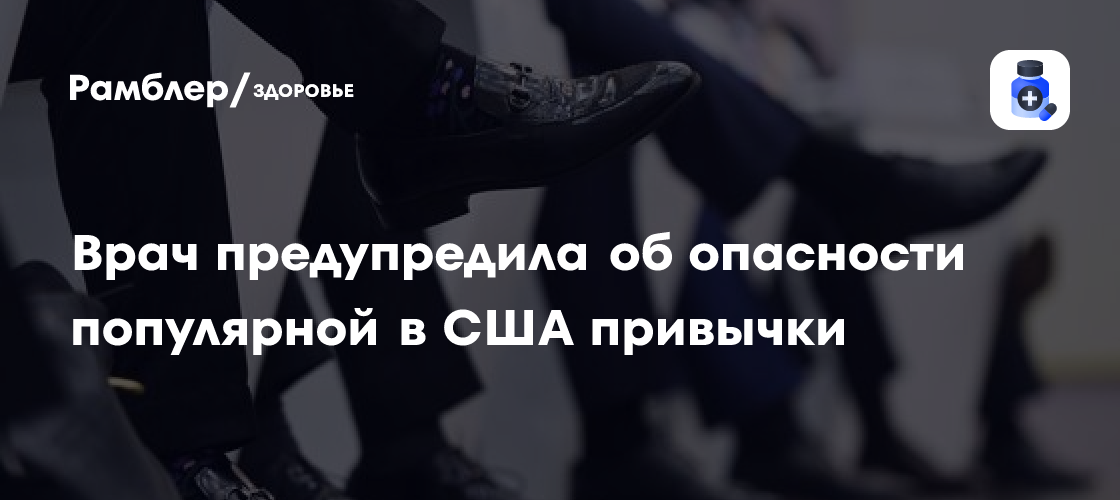 Россиян предупредили об опасности популярной в США привычки Рамблер