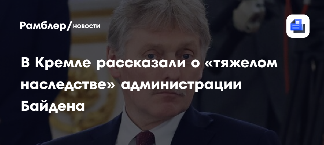 В Кремле предупредили Трампа о тяжелом наследстве Рамблерновости
