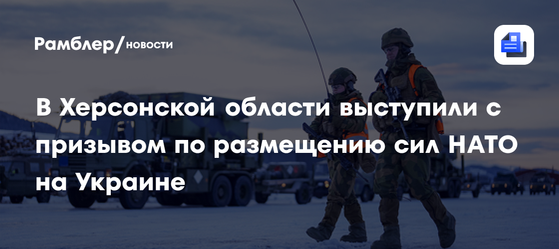 В Херсонской области призвали не допустить размещения сил НАТО на