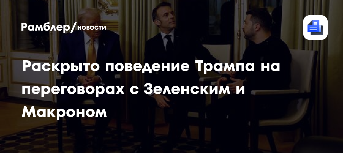 Раскрыто поведение Трампа на переговорах с Зеленским и Макроном