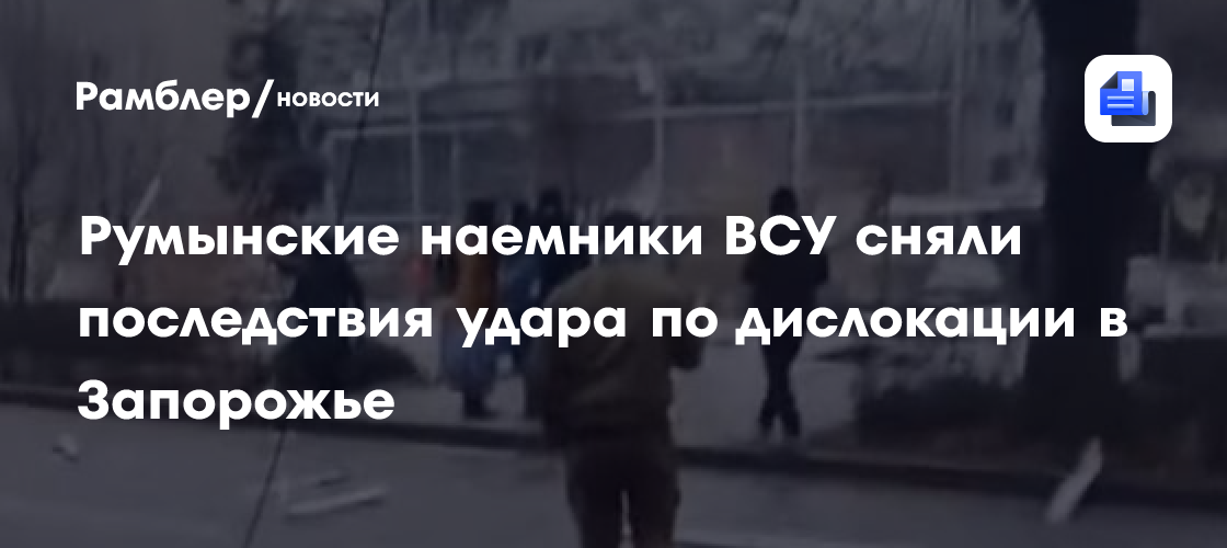 Румынские наемники ВСУ сняли последствия удара по дислокации в