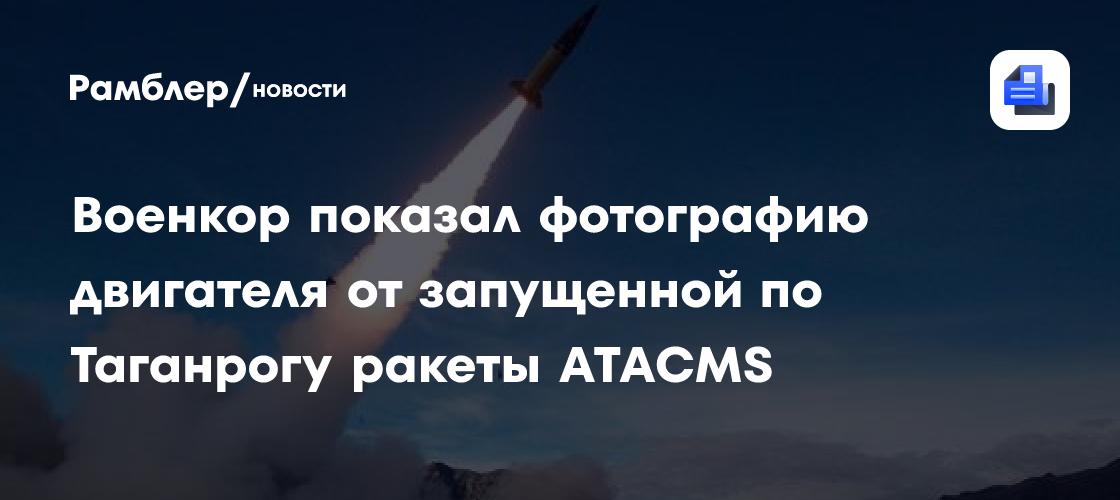 Военкор показал фотографию двигателя от запущенной по Таганрогу ракеты