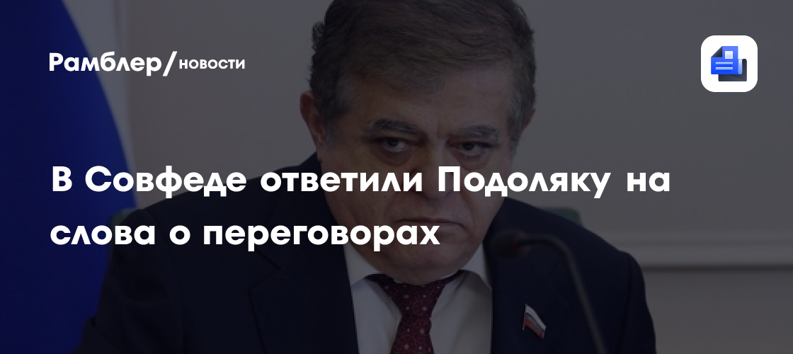 Не готовы в Совфеде ответили Подоляку на слова о переговорах
