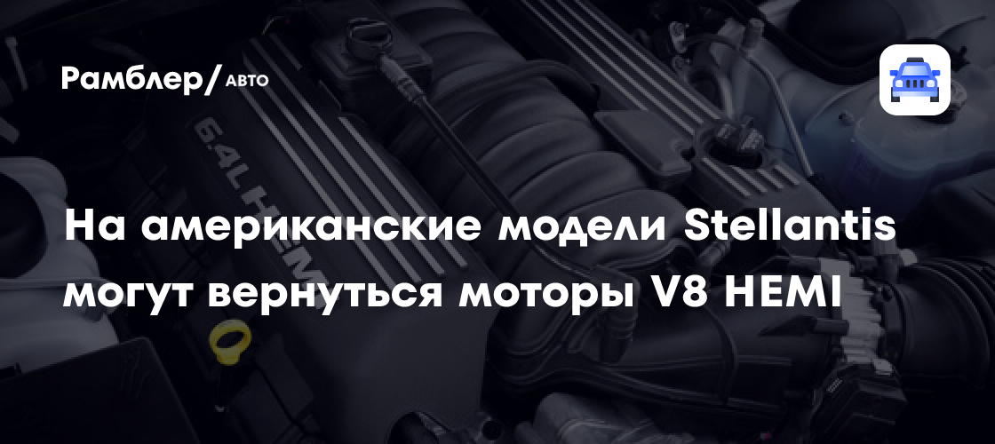 Отмотать назад: на американские модели Stellantis могут вернуться ...