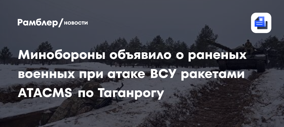 Минобороны объявило о раненых военных при атаке ВСУ ракетами Atacms по