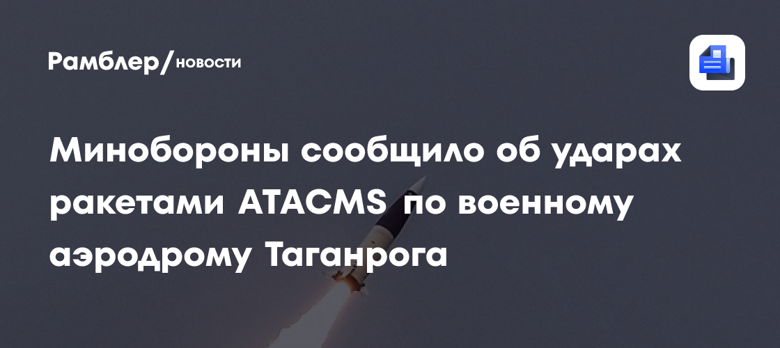 Минобороны РФ ВСУ ударили по аэродрому в Таганроге шестью ракетами