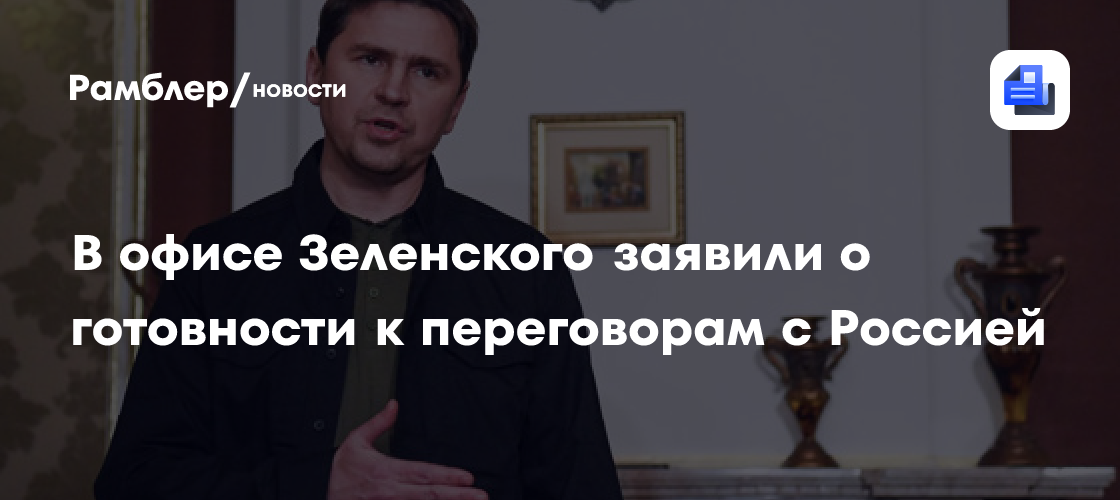 В офисе Зеленского заявили о готовности Украины к переговорам Рамблер