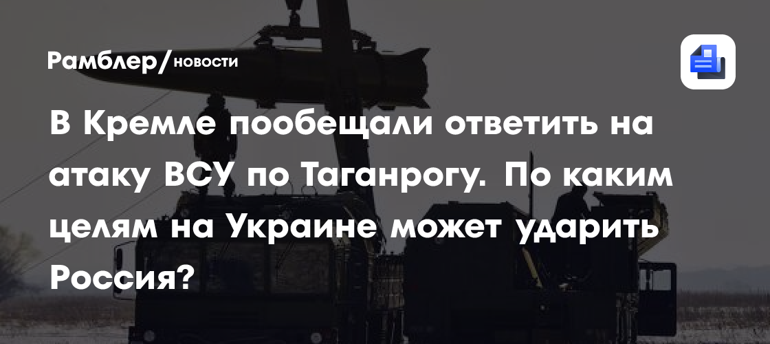 В Кремле пообещали ответить на атаку ВСУ по Таганрогу По каким целям
