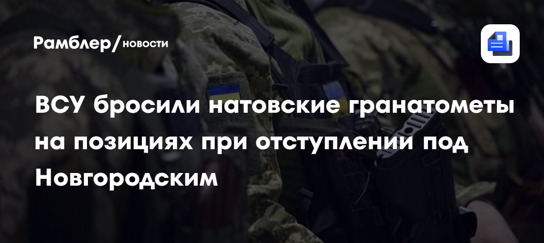 ВСУ бросили натовские гранатометы на позициях при отступлении под