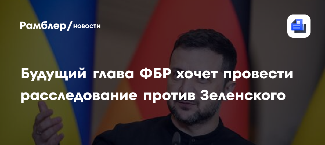 Назначенный Трампом глава ФБР захотел провести расследование против