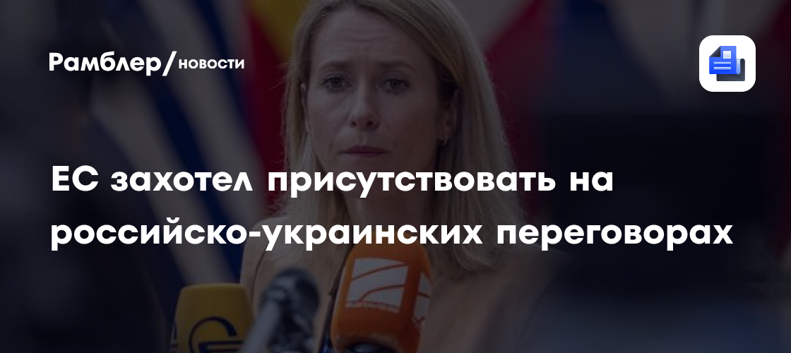 В ЕС заявили о намерении присутствовать на российско украинских