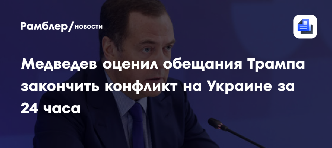Медведев оценил обещания Трампа закончить конфликт на Украине за 24