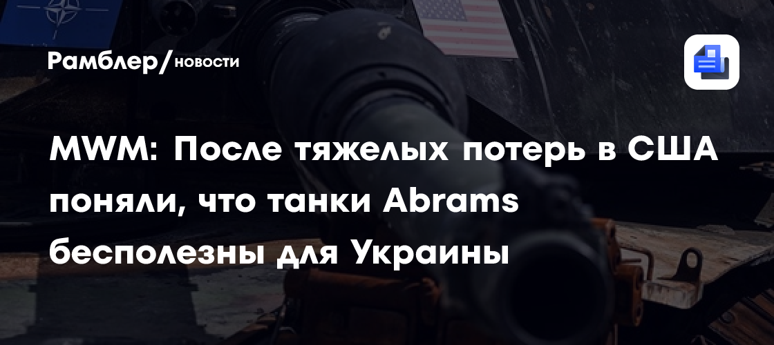 MWM: После тяжелых потерь в США поняли, что танки Abrams бесполезны для Украины - Рамблер/новости