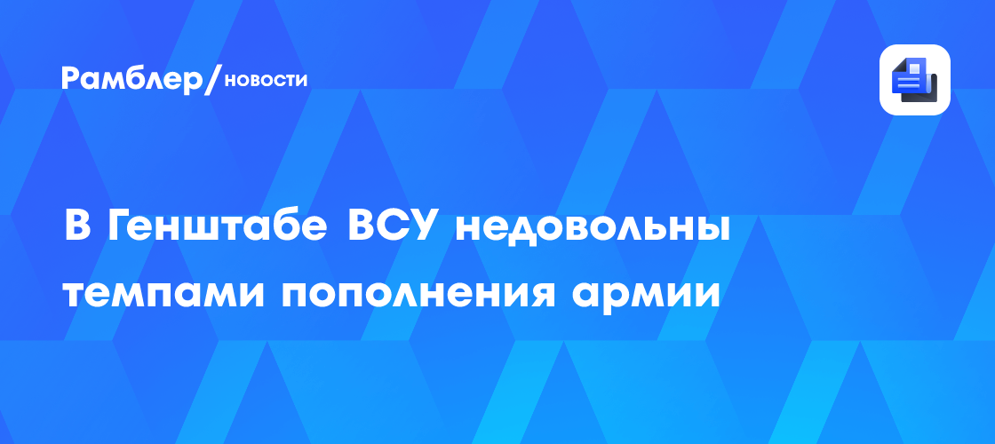 В Генштабе ВСУ недовольны темпами пополнения армии Рамблерновости