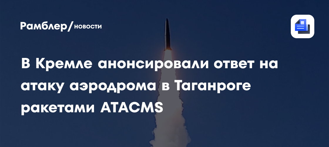 В Кремле анонсировали ответ на атаку аэродрома в Таганроге ракетами