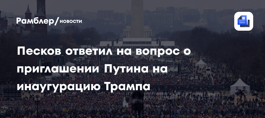 Песков ответил на вопрос о приглашении Путина на инаугурацию Трампа