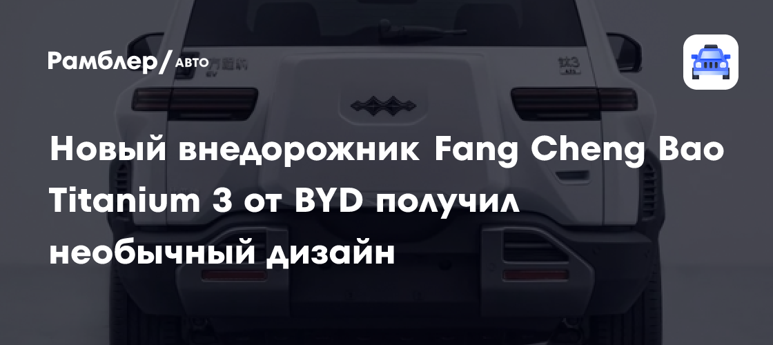 Новый электрический внедорожник Fang Cheng Bao Titanium 3 от BYD ...