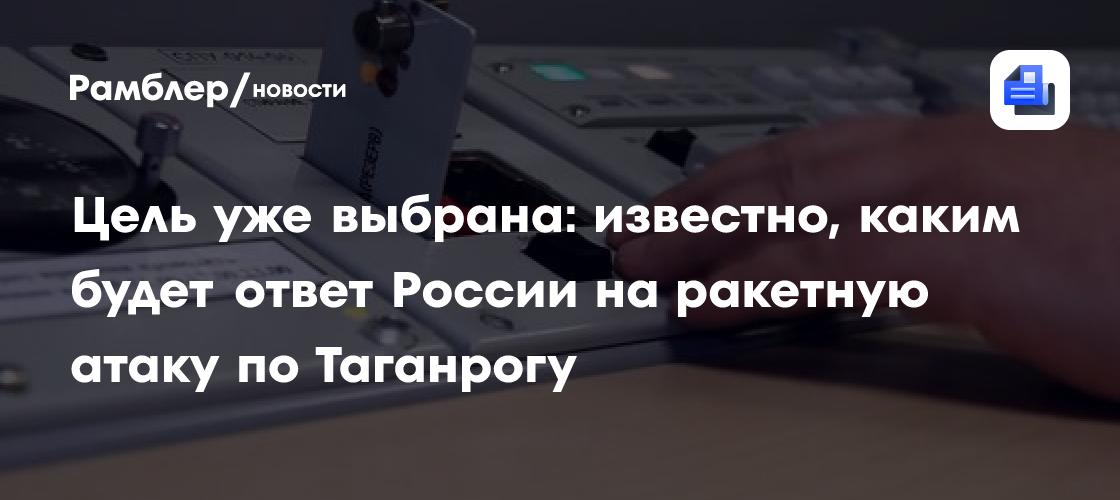 Цель уже выбрана известно каким будет ответ России на ракетную атаку