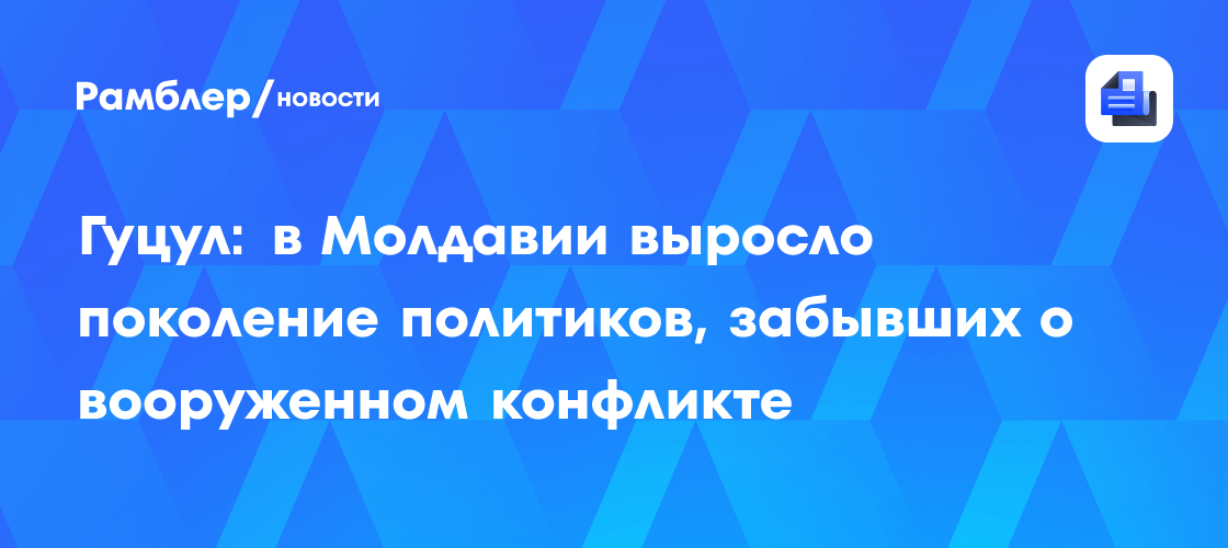 Гуцул в Молдавии выросло поколение политиков забывших о вооруженном