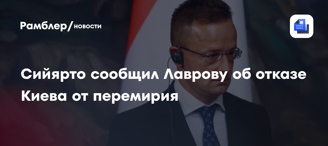 Сийярто сообщил Лаврову об отказе Киева от перемирия Рамблерновости