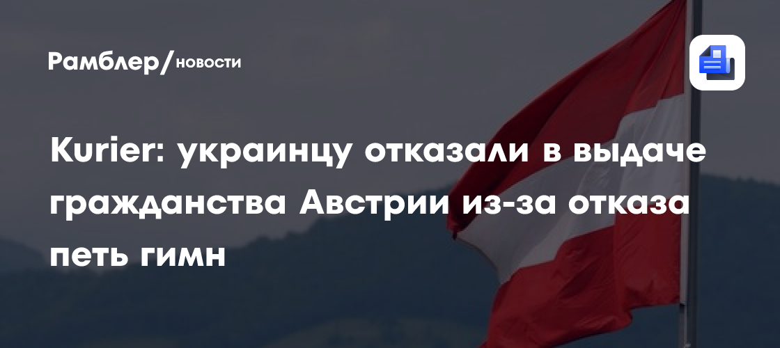Kurier украинцу отказали в выдаче гражданства Австрии из за отказа