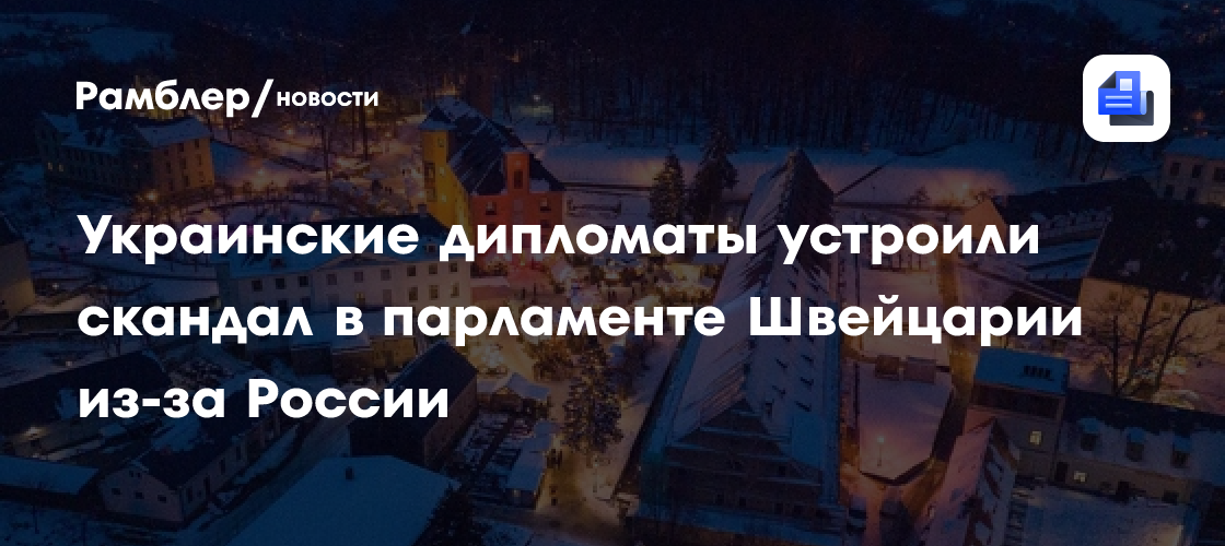 Украинские и западные дипломаты устроили скандал в парламенте Швейцарии
